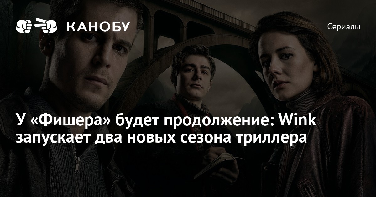 У «Фишера» будет продолжение: Wink запускает два новых сезона триллера