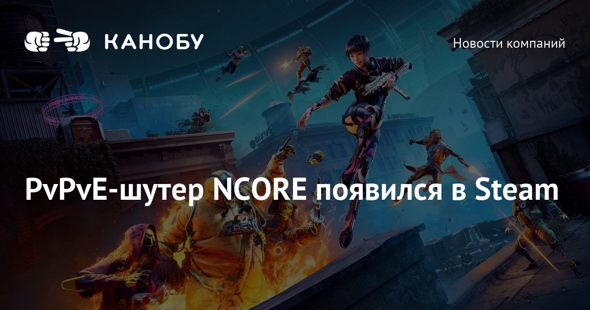PvPvE-шутер NCORE появился в Steam