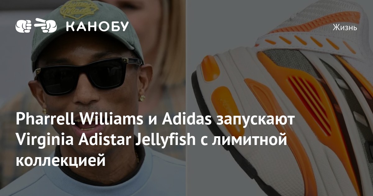 Pharrell представил новые кроссовки и бренд Virginia