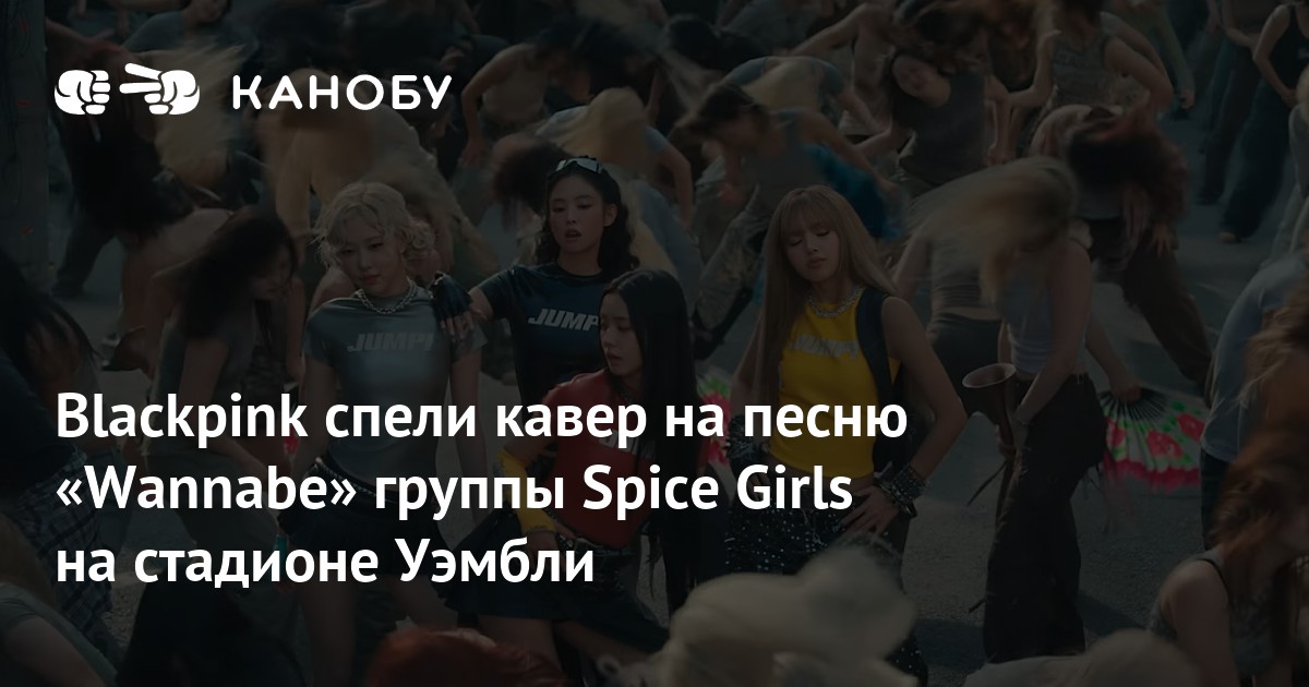 Blackpink спели кавер на песню «Wannabe» группы Spice Girls на стадионе ...