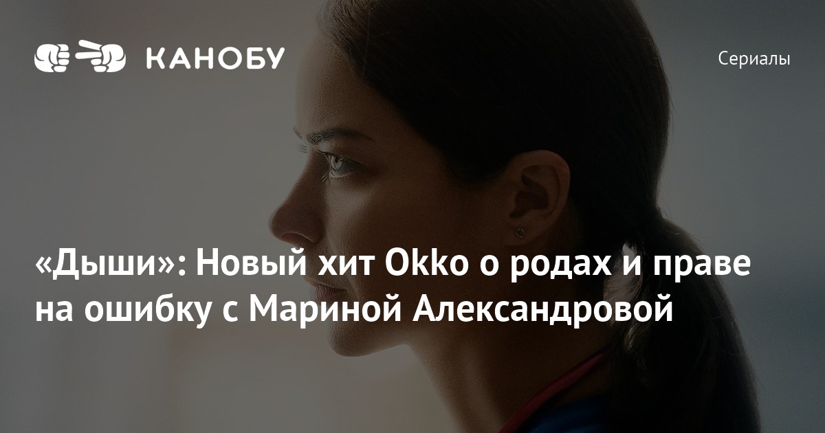 «Дыши» на Okko — Марина Александрова в хитовой медицинской драме
