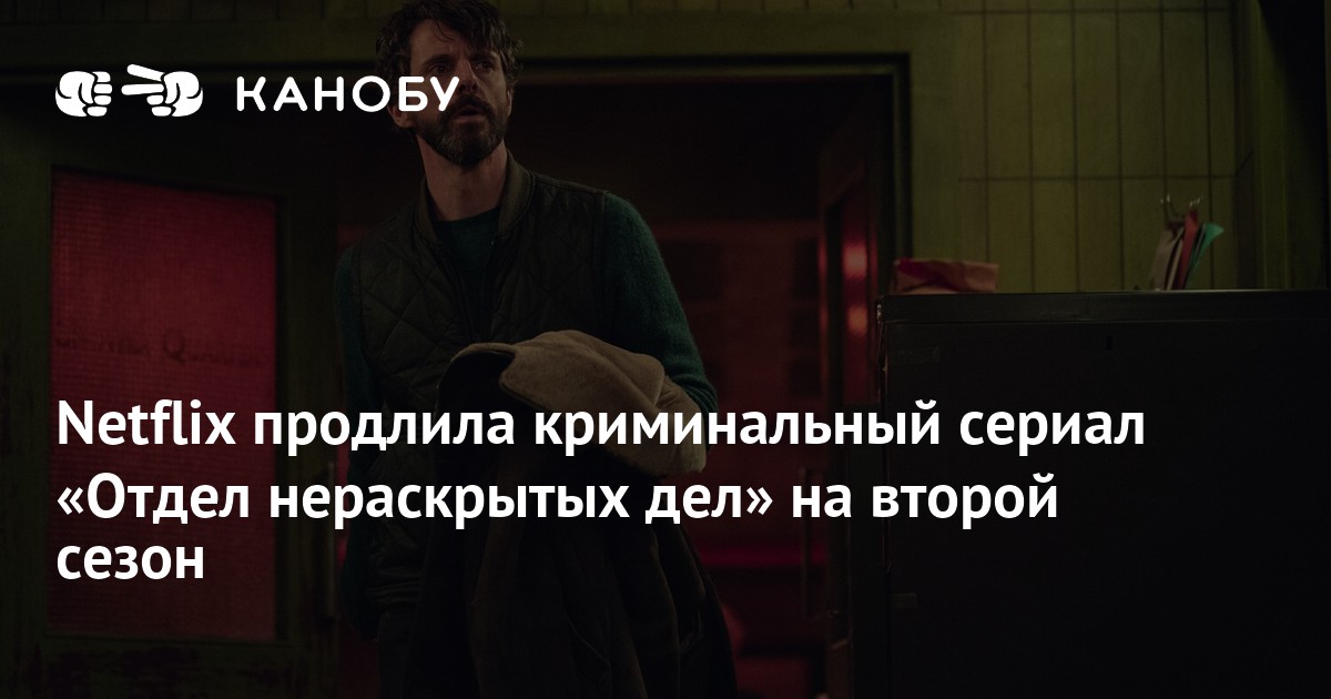 Netflix продлила криминальный сериал «Отдел нераскрытых дел» на второй ...