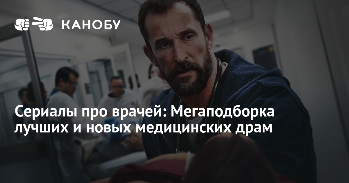 Топ сериалов про врачей и медицину — лучшие зарубежные и русские ...