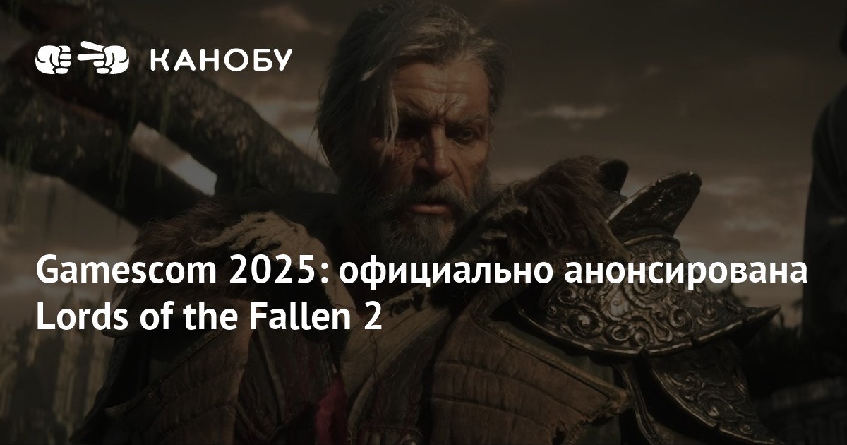 Gamescom 2025: официально анонсирована Lords of the Fallen 2