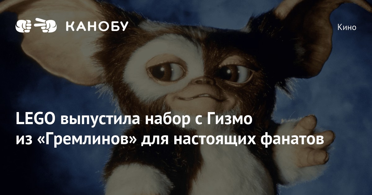 Очаровательный Гизмо из «Гремлинов» стал новым набором LEGO Ideas