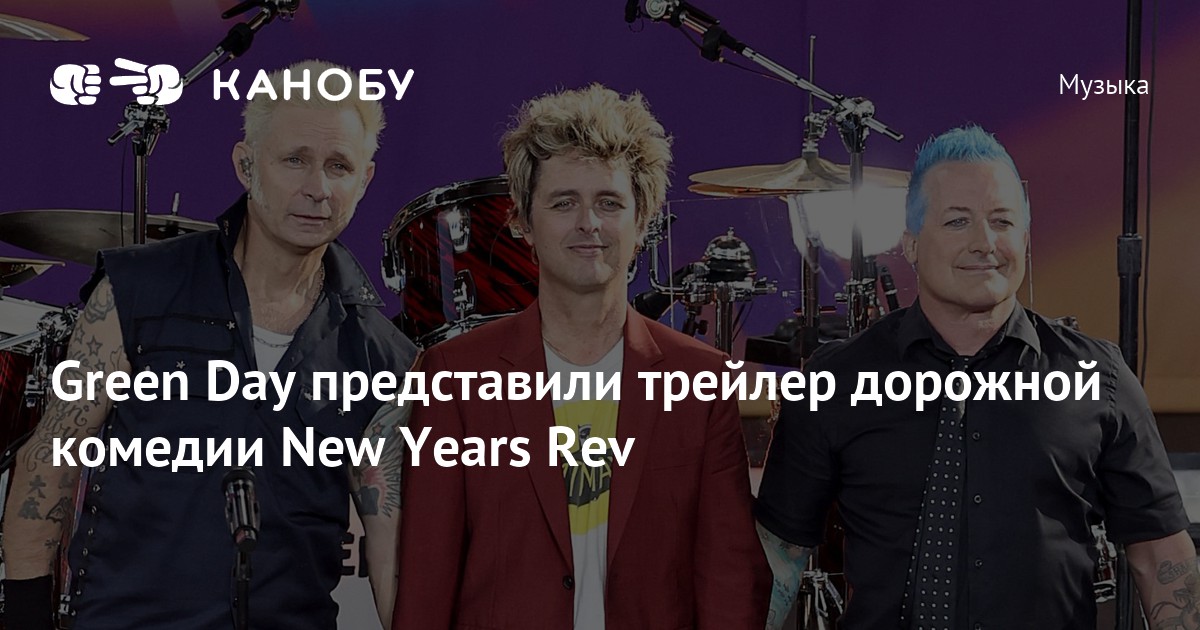 Вышел первый трейлер фильма Green Day о путешествии начинающих музыкантов