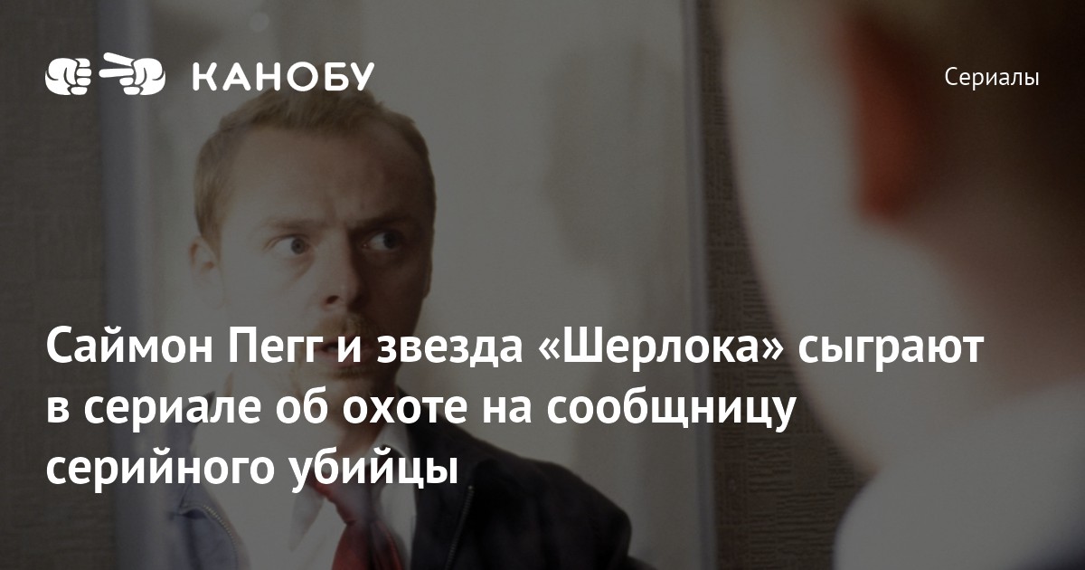 Аманда Аббингтон и Саймон Пегг сыграют в шоу Hunting Alice Bell