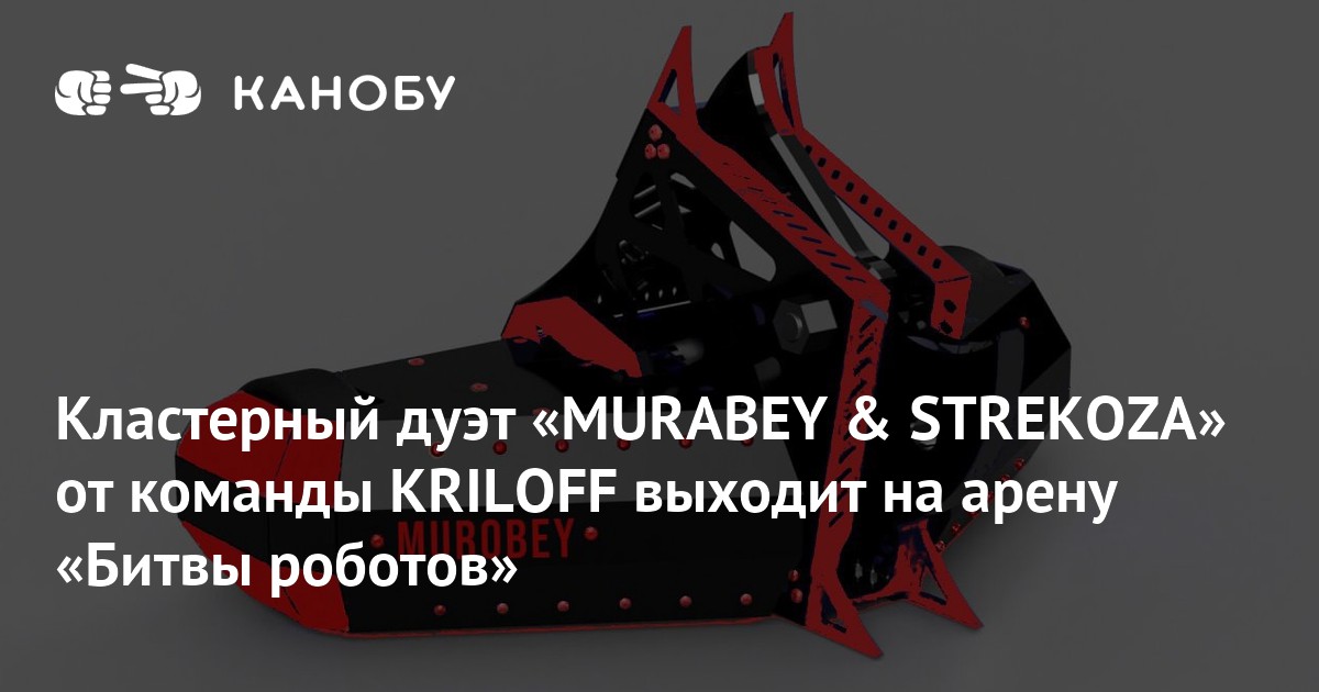 Кластерный дуэт «MURABEY & STREKOZA» от команды KRILOFF выходит на ...