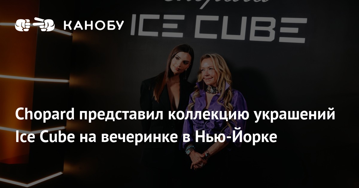 Chopard отметил запуск Ice Cube вечеринкой в Нью-Йорке
