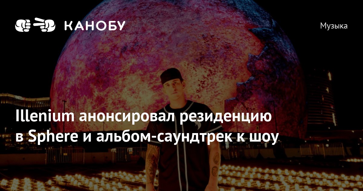 Illenium представит новый альбом на грандиозном шоу в легендарной Sphere