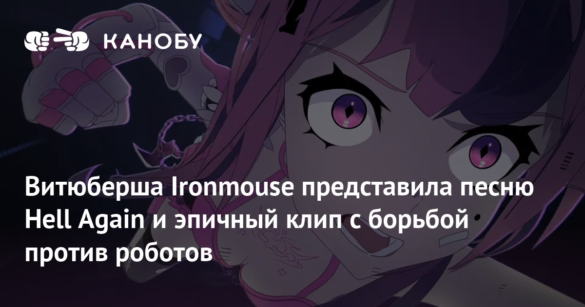 Витюберша Ironmouse представила песню Hell Again и эпичный клип с борьбой против роботов