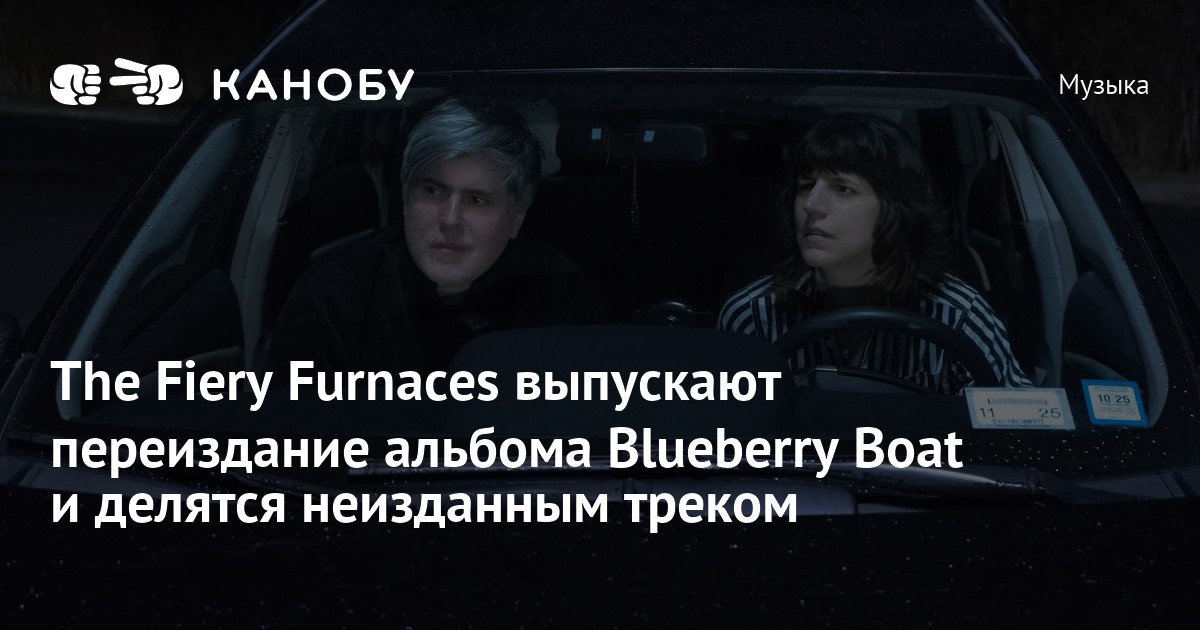 Группа The Fiery Furnaces анонсировала виниловое переиздание культового ...