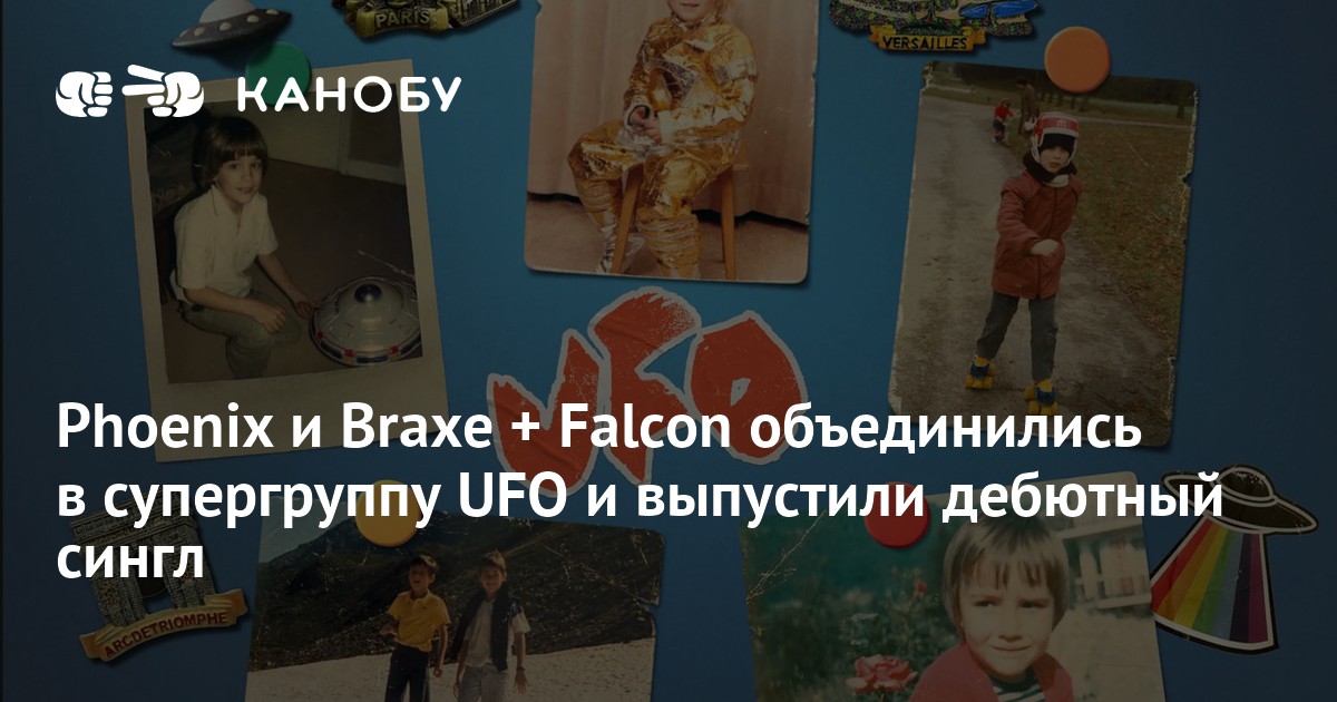 Появился новый музыкальный проект UFO: послушайте первый трек от ...