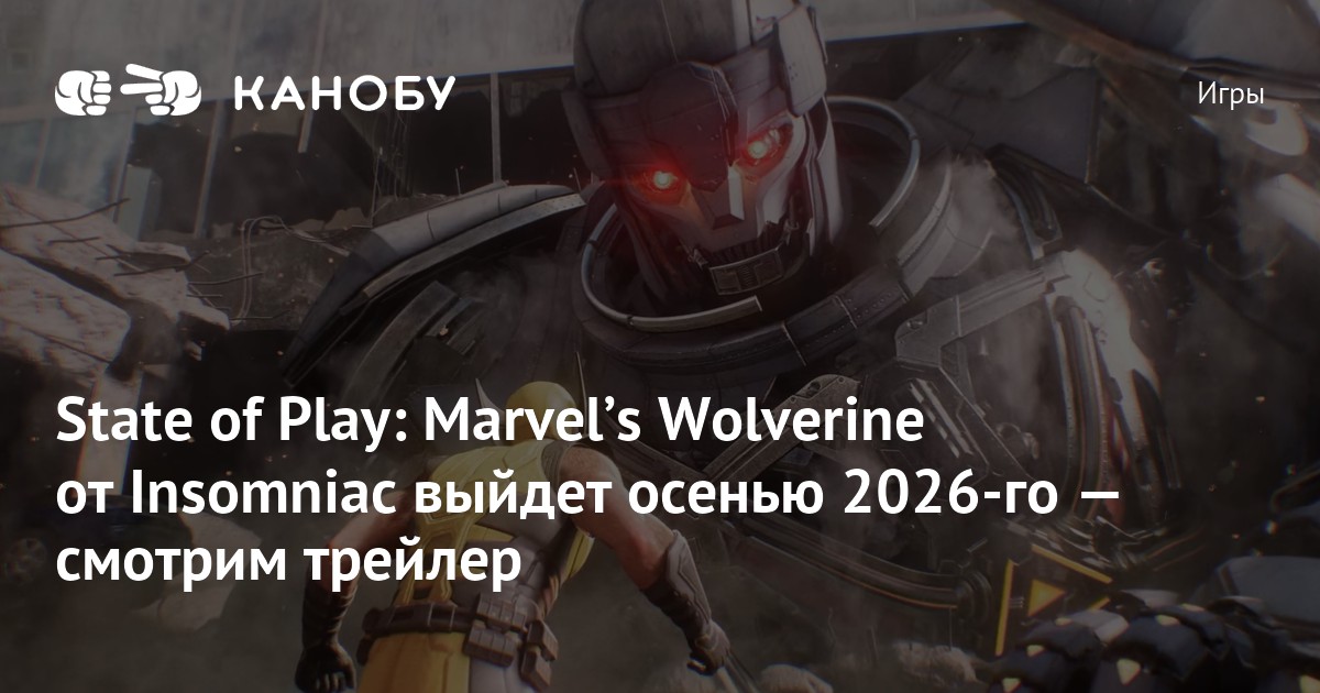State of Play: Marvelʼs Wolverine от Insomniac выйдет осенью 2026-го ...