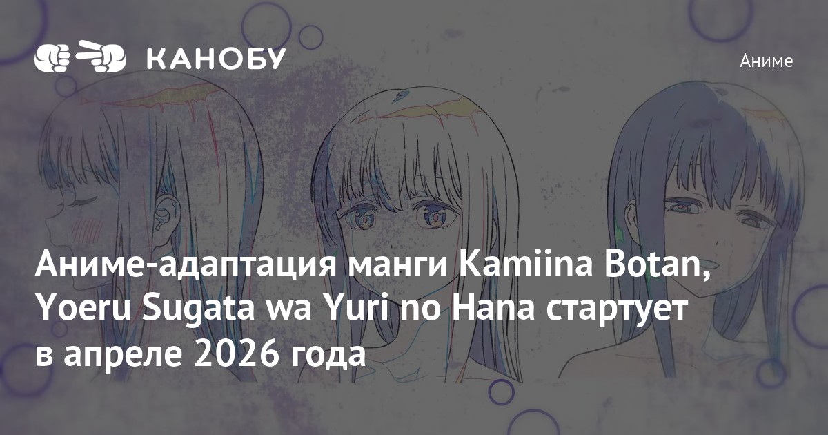 Минако Котобуки присоединилась к актёрскому составу аниме Kamiina Botan ...