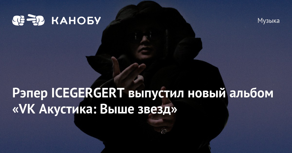 ICEGERGERT представил акустический альбом из 5 песен