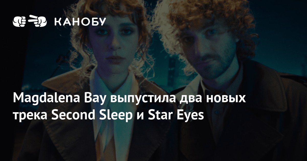 Magdalena Bay выпустила два новых трека Second Sleep и Star Eyes