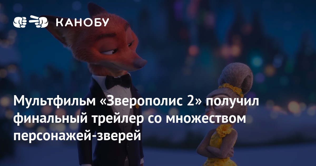 Мультфильм «Зверополис 2» получил финальный трейлер со множеством ...