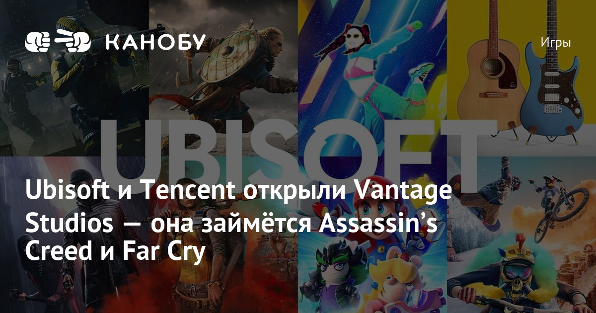 Ubisoft и Tencent открыли Vantage Studios — она займётся Assassinʼs ...