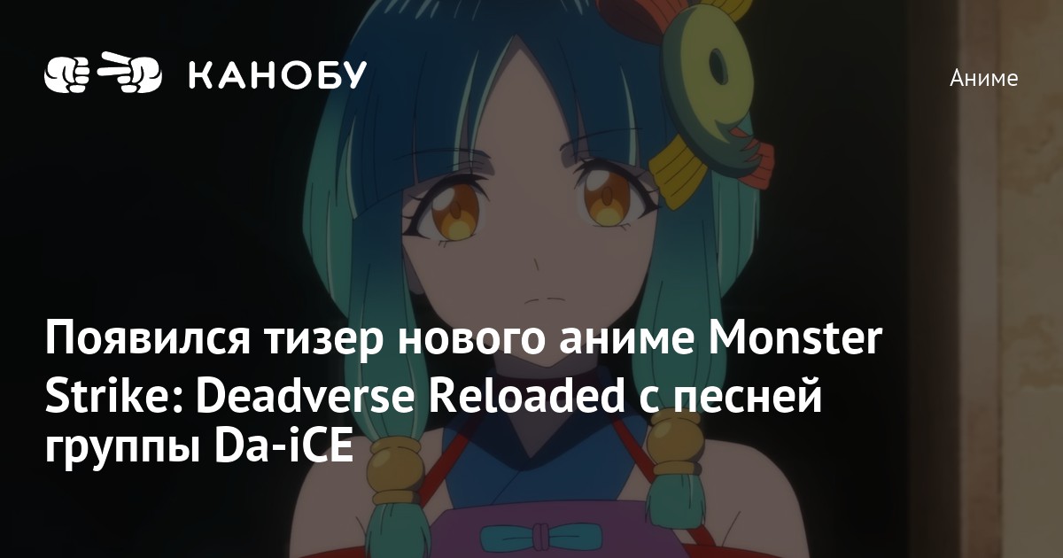 Анонсирован показ аниме Monster Strike: Deadverse Reloaded