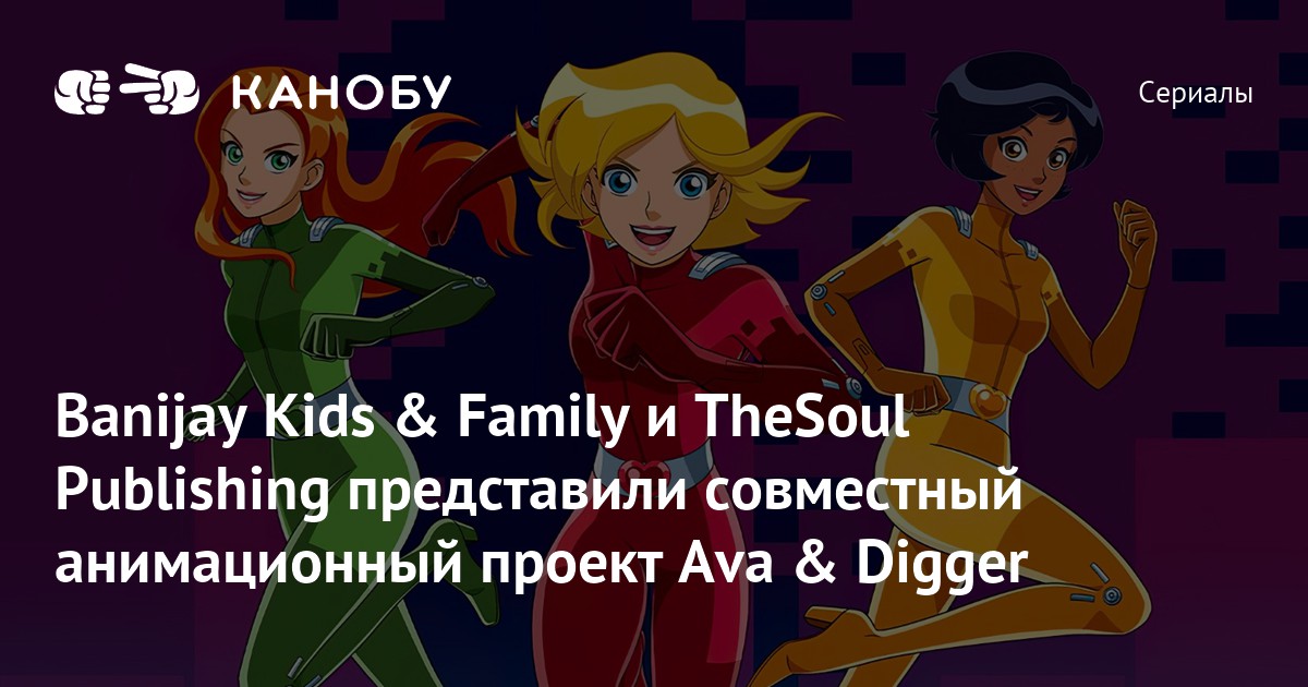 Дебютный цифровой проект Banijay Kids & Family Ava & Digger выйдет на ...