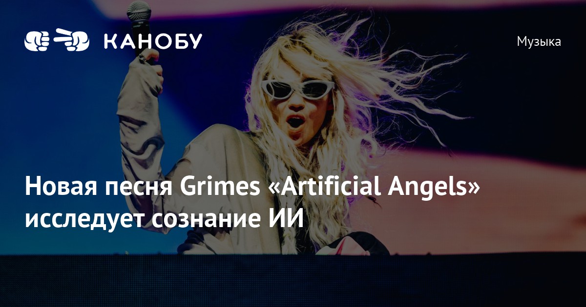 Grimes выпустила новую песню Artificial Angels