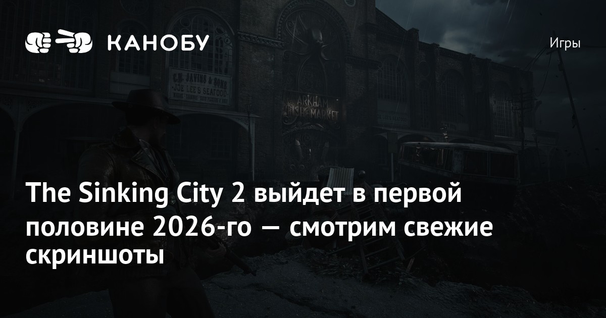 The Sinking City 2 выйдет в первой половине 2026-го — смотрим свежие скриншоты