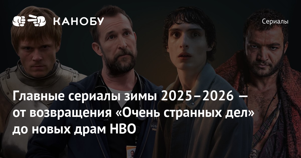 16 самых ожидаемых сериалов зимы 2025–2026: хиты Netflix, HBO