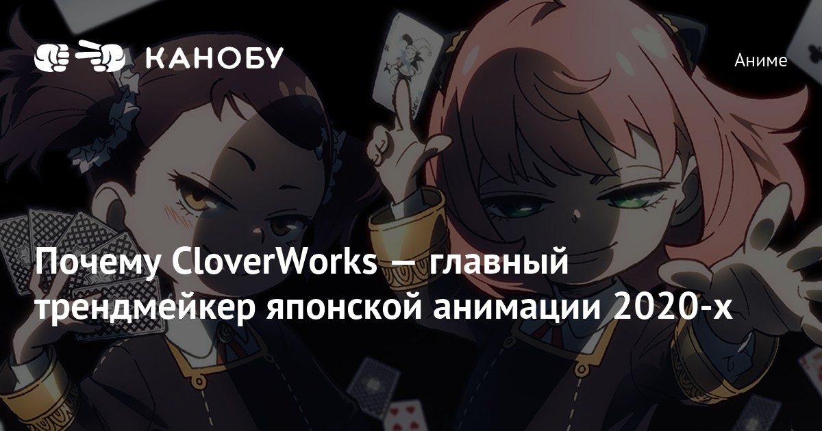 CloverWorks: как студия стала трендмейкером аниме 2020-х