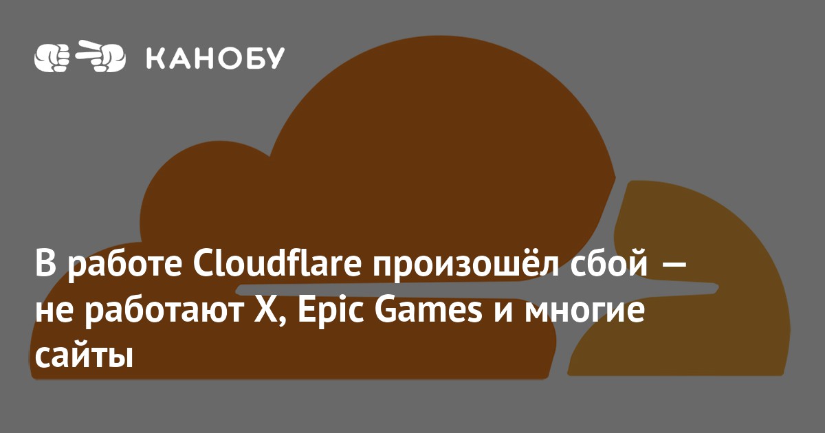 В работе Cloudflare произошёл сбой — не работают X, Epic Games и многие сайты