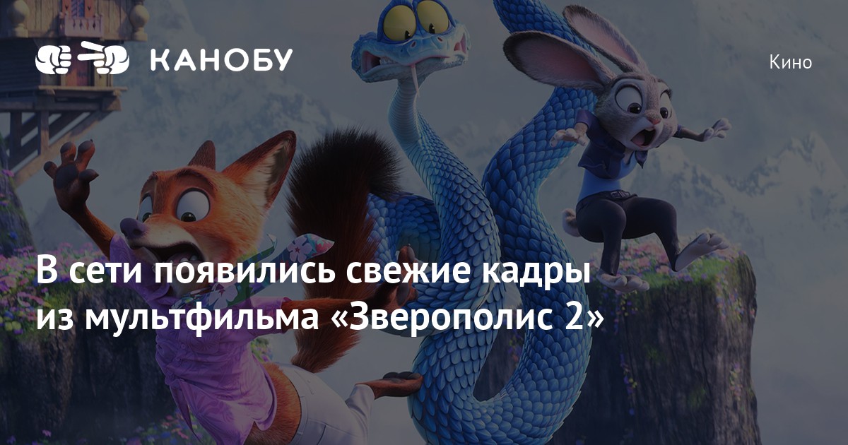 Мультфильм «Зверополис 2» пополнился новыми кадрами