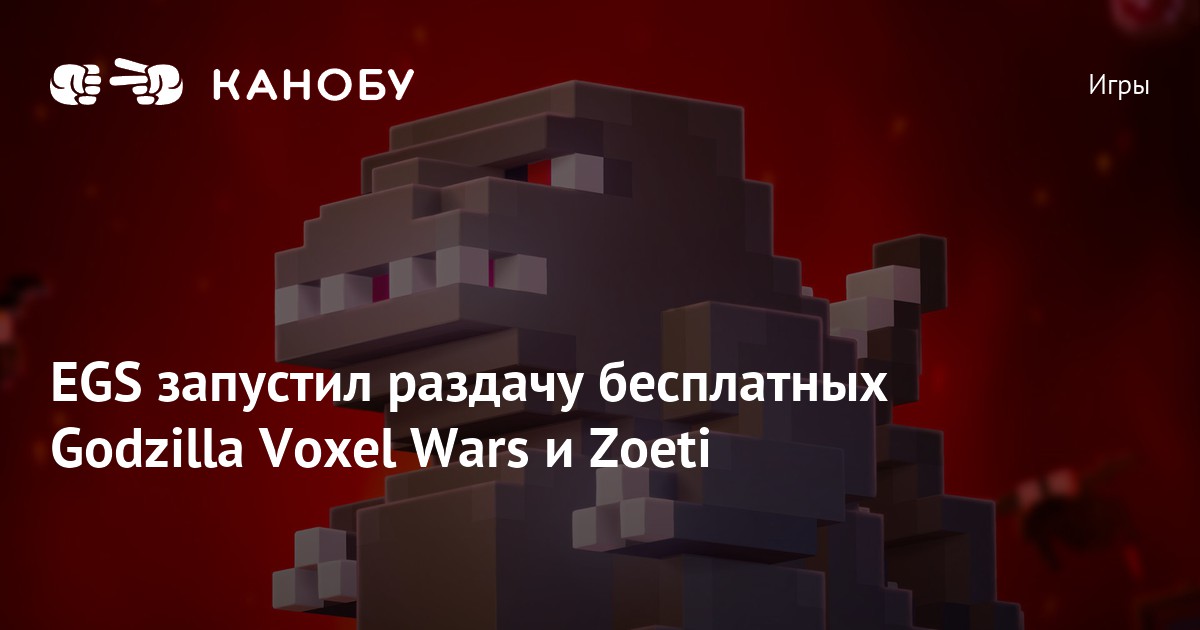 EGS запустил раздачу бесплатных Godzilla Voxel Wars и Zoeti