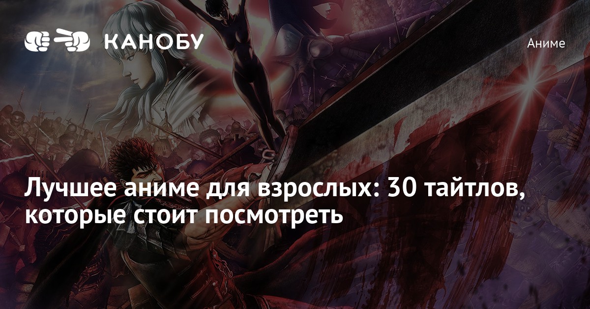 30 лучших аниме для взрослых (18+): топ сериалов и фильмов
