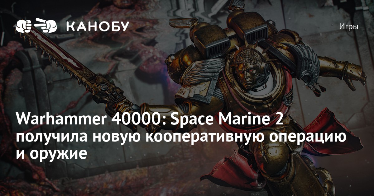 Warhammer 40K: Space Marine 2 получила крупный апдейт Reclamation