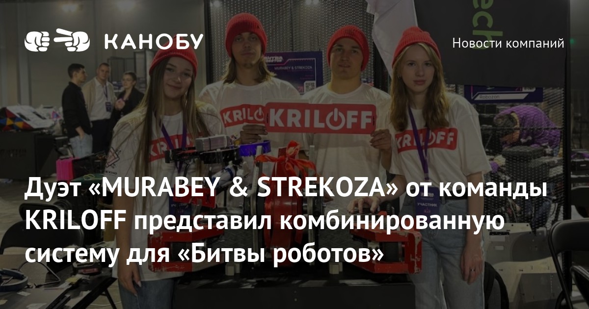 Дуэт «MURABEY & STREKOZA» от команды KRILOFF представил комбинированную ...