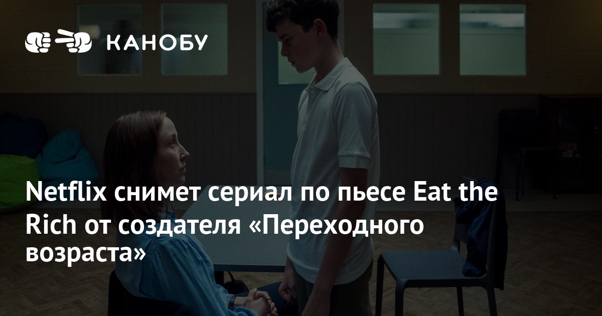 Netflix экранизирует пьесу Eat the Rich