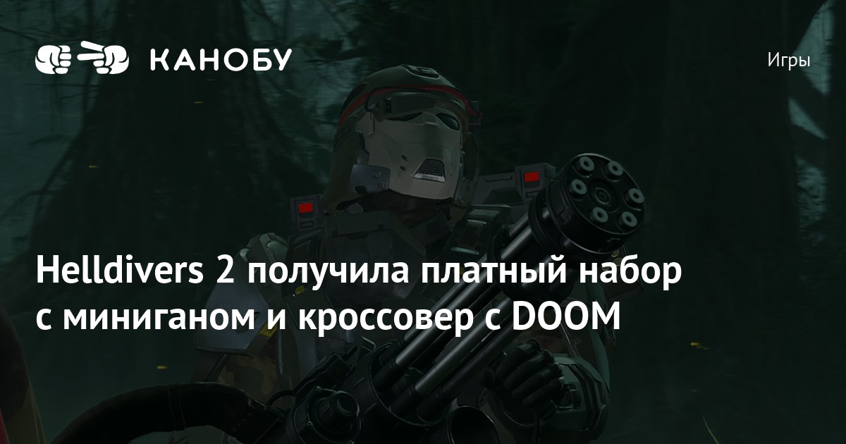 Helldivers 2 получила платный набор с миниганом и кроссовер с DOOM