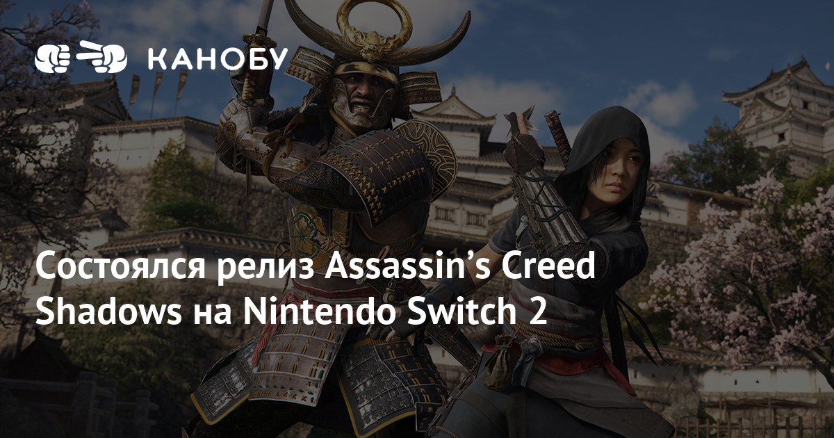 Состоялся релиз Assassinʼs Creed Shadows на Nintendo Switch 2