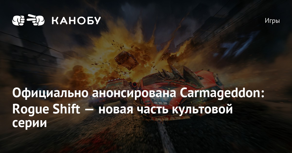 Официально анонсирована Carmageddon: Rogue Shift — новая часть культовой серии