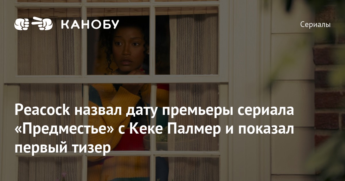 Peacock назвал дату премьеры сериала «Предместье»