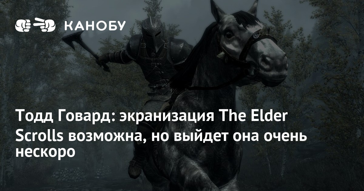 Тодд Говард допустил возможность экранизации The Elder Scrolls