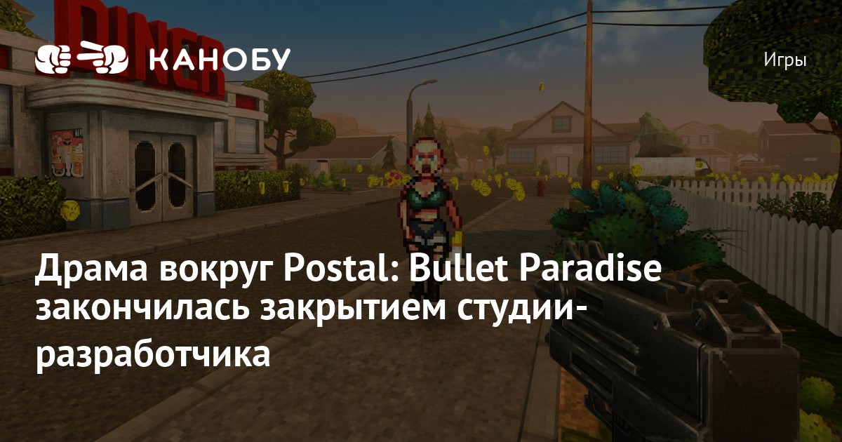 Драма вокруг Postal: Bullet Paradise закончилась закрытием студии ...