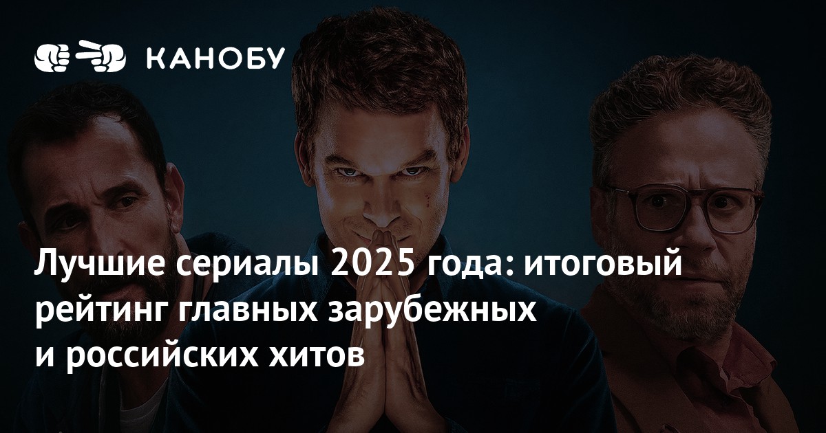 25 лучших сериалов 2025 года: рейтинг зарубежных и российских новинок