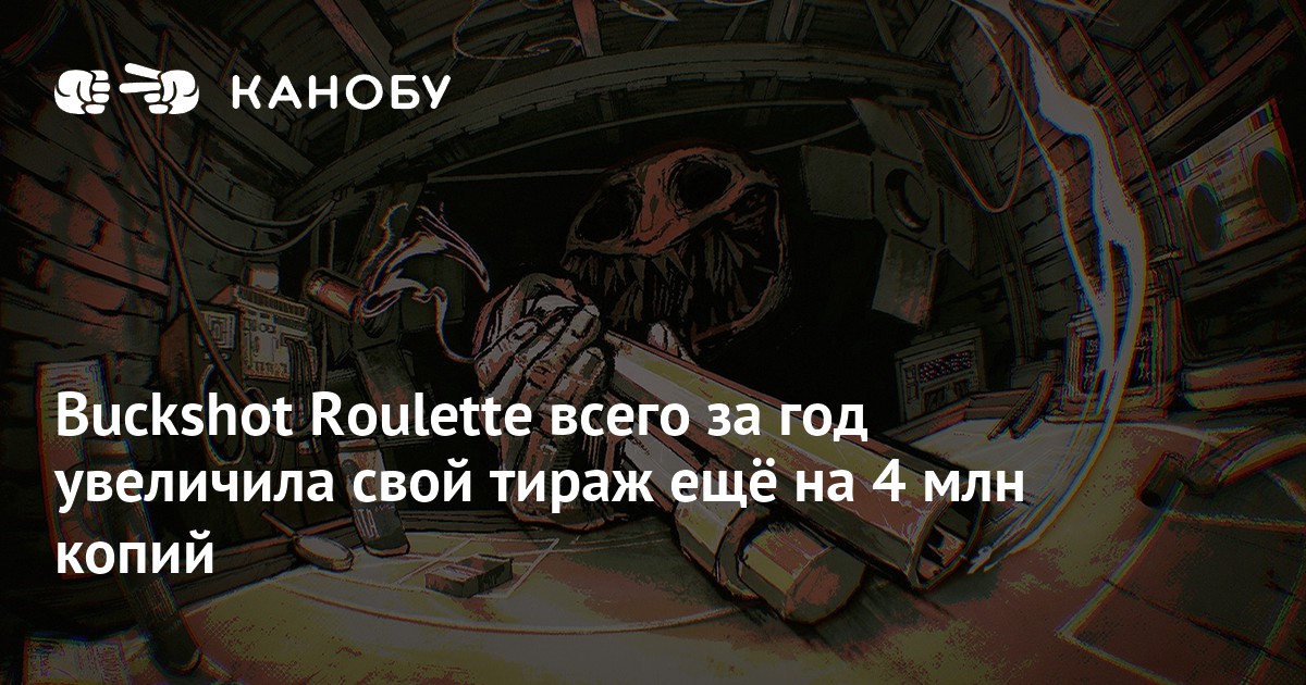 Buckshot Roulette всего за год увеличила свой тираж ещё на 4 млн копий