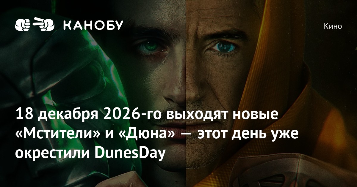 18 декабря 2026-го выходят новые «Мстители» и «Дюна» — этот день уже ...