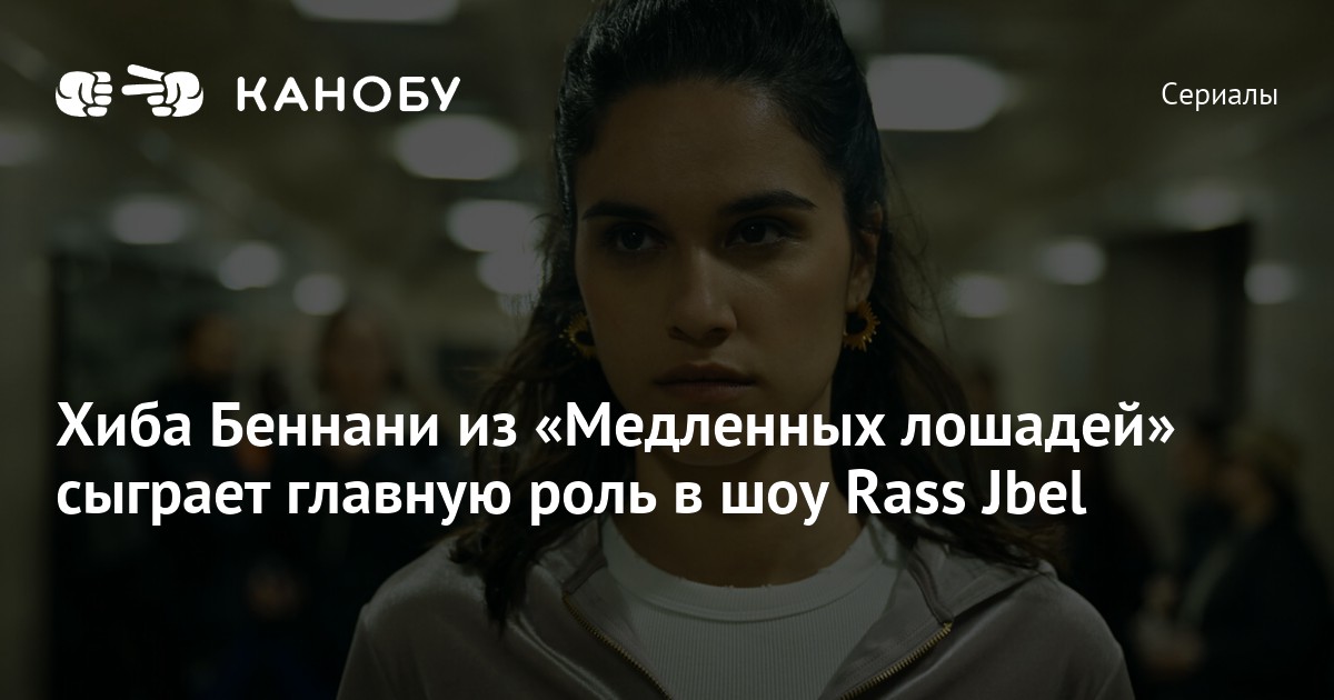 Звезда «Медленных лошадей» возглавит каст шоу Rass Jbel