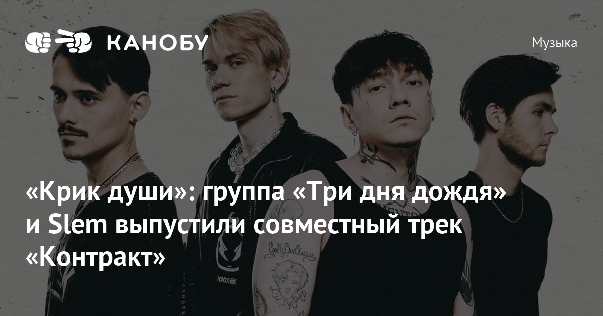 Группа «Три дня дождя» и Slem представили новую песню
