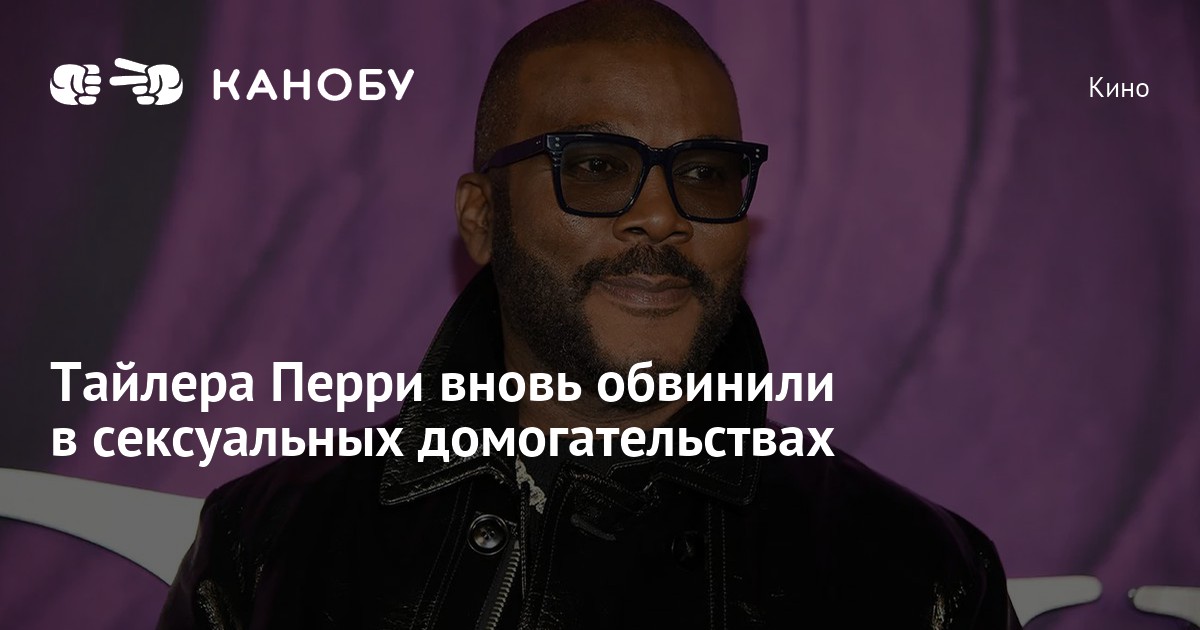 Тайлера Перри вновь обвинили в сексуальных домогательствах