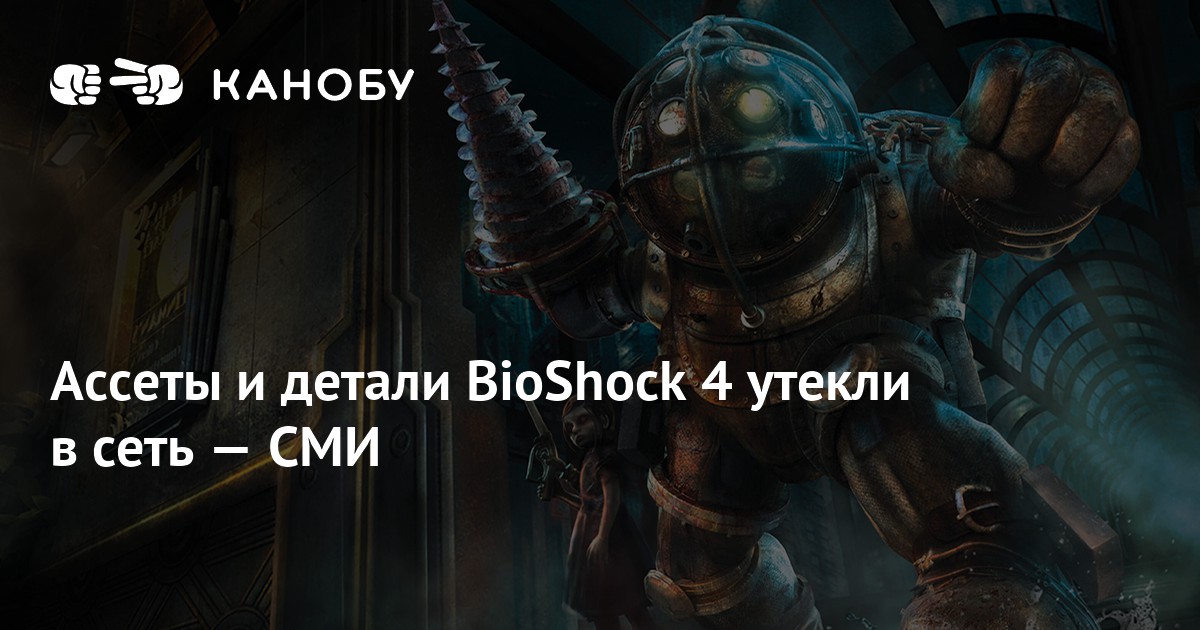 Ассеты и детали BioShock 4 утекли в сеть — СМИ