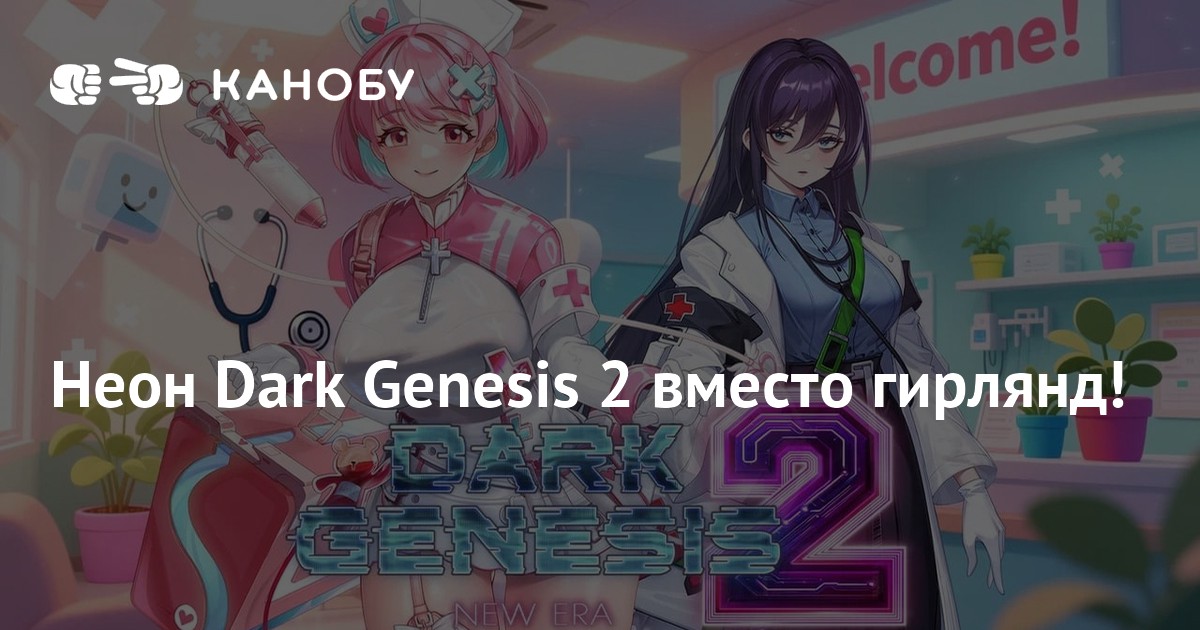 Неон Dark Genesis 2 вместо гирлянд!